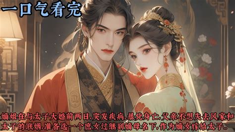 一口气看完春山空嫡姐在与太子大婚前两日突发疾病暴毙身亡父亲不想失去风家和太子的联姻准备选一个庶女过继到嫡母名下作为嫡女嫁给太子可没人愿意 YouTube
