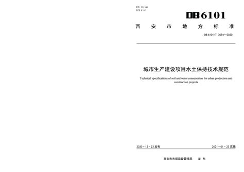 陕西省西安市《城市生产建设项目水土保持技术规范》db6101 T 3094 2020 Pdf 国土人