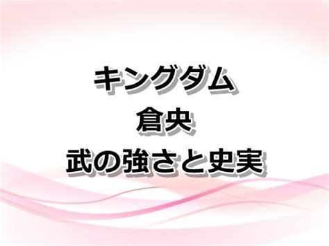 キングダム倉央そうおうの武の強さと史実での活躍を紹介 キングダムノート