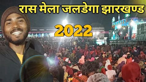 रास मेला जलडेगा झारखण्ड 2022🥰🥰 Youtube