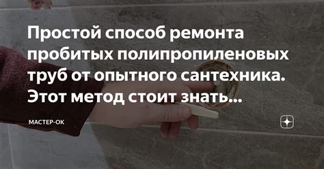 Простой способ ремонта пробитых полипропиленовых труб от опытного