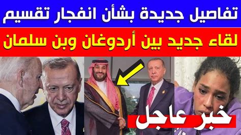 عاجل لقاء جديد بين اردوغان وبن سلمان بايدن يفاجئ تركيا تفاصيل جديدة