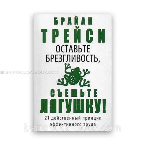 Купити Брайан Трейси - Оставьте брезгливость, съешьте лягушку -115 в ...