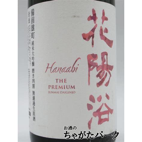 南陽醸造 花陽浴 はなあび The Premium 純米大吟醸 備前雄町 磨き四割 無濾過生原酒 24年3月製造 1800ml 要冷蔵