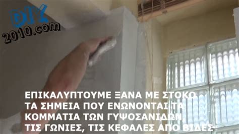 ΒΑΨΙΜΟ ΓΥΨΟΣΑΝΙΔΑΣ Πως βάφουμε γυψοσανίδες Προετοιμασία γυψοσανίδων