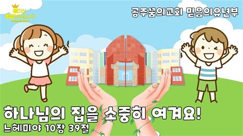 240922 공주꿈의교회 유년부 주일예배 Youtube