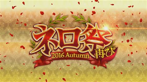 【fategrand Order】開催！第2回ネロ祭り！【ネロ祭再び～2016 Autumn～】 Youtube