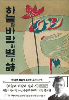 중고샵 초판본 하늘과 바람과 별과 시 예스24