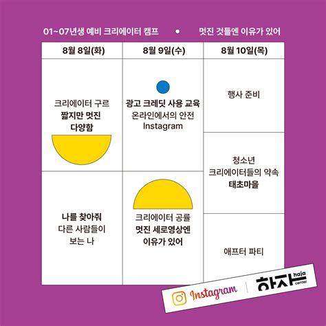 모집 인스타그램하자센터 청소년 크리에이터 캠프 멋진 것들엔 이유가 있어726일까지 모집 연장 프로그램 신청 현재 신청 및 참여 가능한 프로그램 안내
