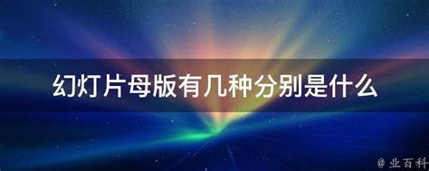 幻灯片母版有几种分别是什么 业百科