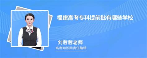2024年福建高考专科提前批有哪些学校及填报时间和条件 高考知识网