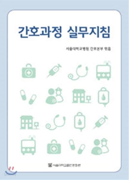 중고샵 간호과정 실무지침 예스24