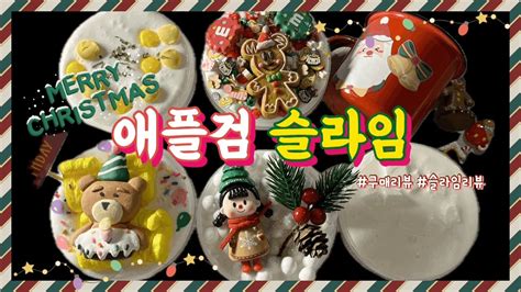 🎄멜크🫶🏻선물같은 슬라임🎀 애플검슬라임 크리스마스골라박스 슬라임구매리뷰 슬라임리뷰 Youtube