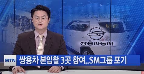 쌍용차 본입찰 3곳 응찰sm그룹 입찰 포기 머니투데이방송 뉴스 주식 에펨코리아