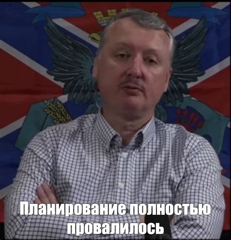 Мем Планирование полностью провалилось Все шаблоны Meme