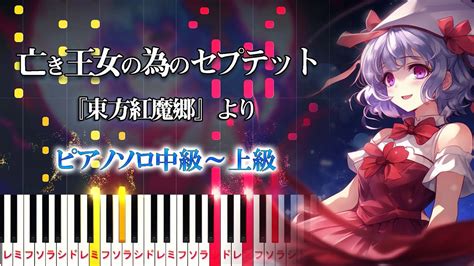 【ピアノ】亡き王女の為のセプテット『東方紅魔郷』レミリア・スカーレットのテーマ（ピアノソロ中級～上級）上海アリス幻樂団【ピアノアレンジ楽譜