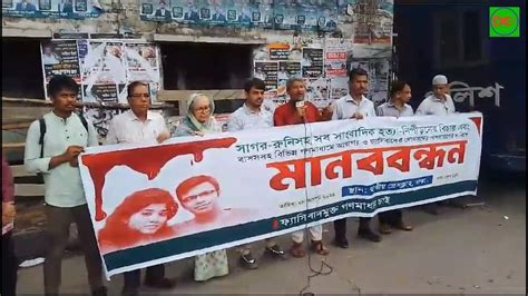 সাগর রুনিসহ সব সাংবাদিক হত্যা নিপীড়নের বিচার এর দাবিতে মানববন্ধন