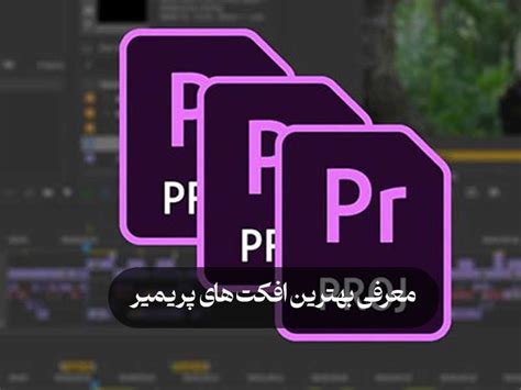 معرفی بهترین افکت های پریمیر فرهنگ نوین