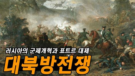 표트르 대제의 개혁과 대북방전쟁 러시아와 스웨덴의 대결 타임맵 러시아사 Youtube