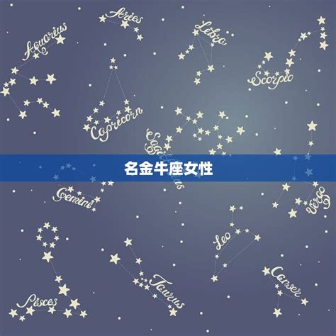 处座男最喜欢的星座女星座大介绍