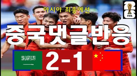 중국반응 아시아 3차예선 중국12사우디 Youtube