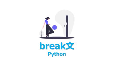 Pythonbreak文の使い方を 分でわかりやすく解説 ビズドットオンライン