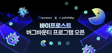 바이프로스트 버그바운티 실시최대 포상금 1억원 제공