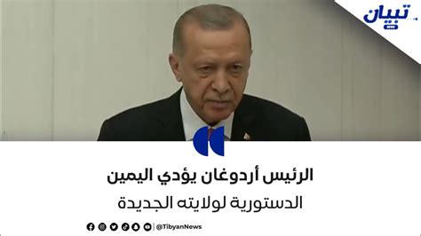 الرئيس أردوغان يؤدي اليمين الدستورية لولايته الجديدة Youtube