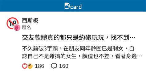 評價 交友軟體真的都只是約砲玩玩，找不到真心的對象嗎？ 西斯板 Dcard