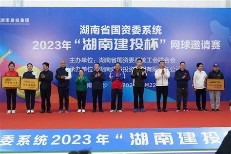 湘水集团参加湖南省国资委系统2023年“湖南建投杯”网球邀请赛喜获佳绩 新闻内容 湘水集团
