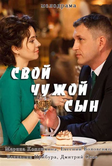 Свой чужой сын — описание, постер, кадры и фото, видео. Беседка.ТВ