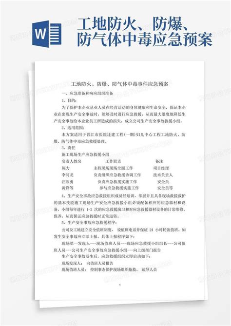 工地防火、防爆、防气体中毒应急预案word模板下载编号lvjexxbn熊猫办公