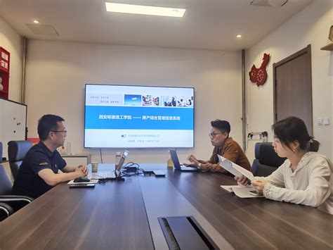 资产管理处深入探索民办高校房产管理新路径 —— 与新豪世纪高校房产管理系统举行工作交流会议 西安明德理工学院