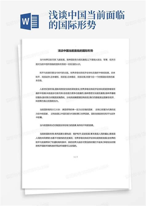 浅谈中国当前面临的国际形势Word模板下载 编号layzodna 熊猫办公