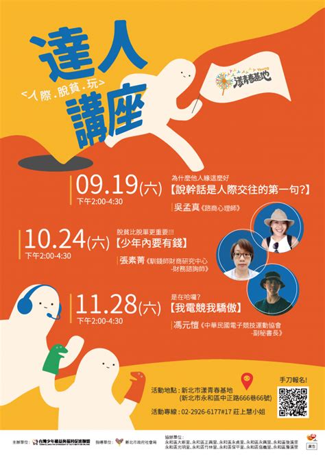 【2020達人講座】人際 脫貧 玩 社團法人台灣少年權益與福利促進聯盟