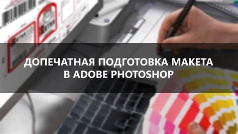 Допечатная подготовка макета в Adobe Photoshop Youtube