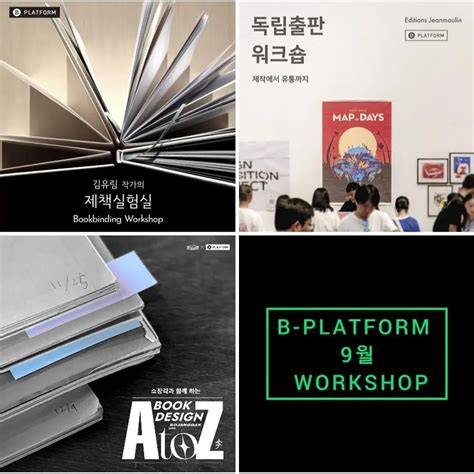 9월 비플랫폼 워크숍 안내 김유림 작가의 Art Book Lounge B Platform Facebook