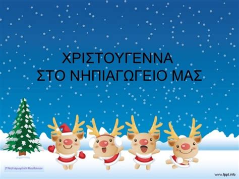 ΤΑ ΧΡΙΣΤΟΥΓΕΝΝΑ ΣΤΟ ΝΗΠΙΑΓΩΓΕΙΟ ΜΑΣ