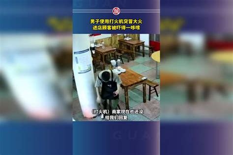 男子使用打火机突冒大火，进店顾客被吓得一哆嗦