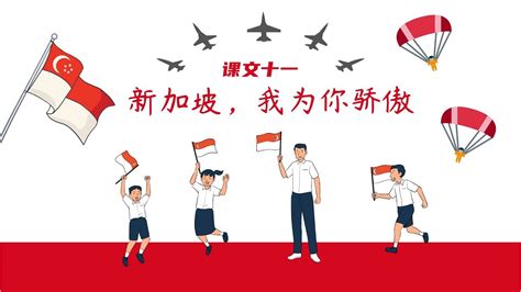 新加坡 华文 小五 课文十一新加坡我为你骄傲 Primary 5 Chinese Vocabulary Chapter 11