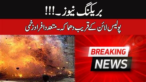 بریکنگ نیوز پولیس لائن کے قریب دھماکہ، متعدد افراد زخمی Youtube