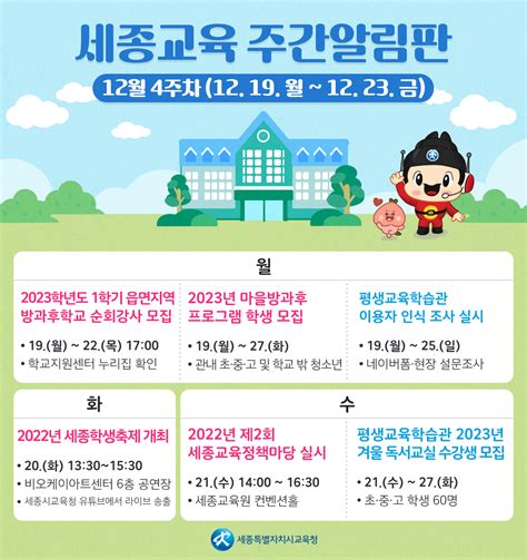 세종특별자치시교육청 ️세종교육 주간알림판12월 4주차 2023학년도 1학기 읍면지역