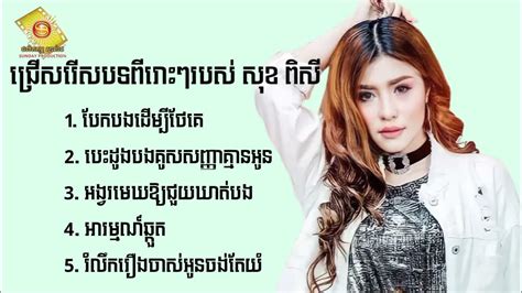 ជ្រើសរើសបទពីរោះៗរបស់ សុខ ពិសី Youtube