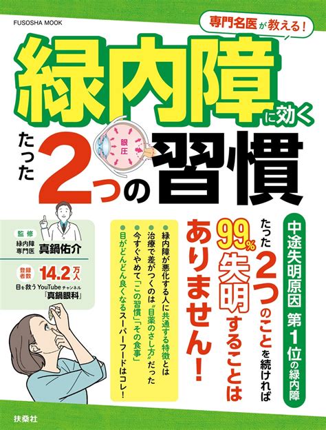 緑内障による失明を99％防ぐ、たった2つの習慣とは？ 緑内障専門医が解説 株式会社扶桑社のプレスリリース