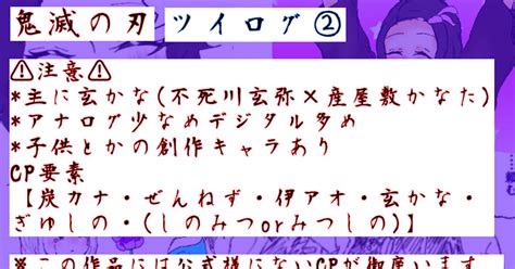 鬼滅の刃 鬼滅の刃 ツイログ② 高梁 幽亡デジタル練習中のマンガ 炭カナ ぜんねず 伊アオ Pixiv