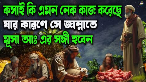 কসাই কি এমন নেক কাজ করেছে যার কারণে সে জান্নাতে মূসা আ এর সঙ্গী হবেন