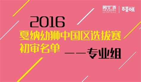 2016年戛纳幼狮中国区 终审入围名单（专业组） 现代广告
