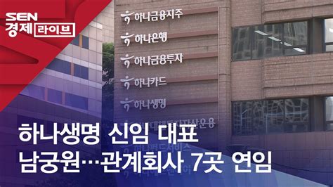 하나생명 신임 대표 남궁원관계회사 7곳 연임 Youtube
