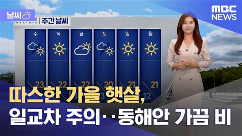 날씨 따스한 가을 햇살 일교차 주의‥동해안 가끔 비 2023101012mbc뉴스 Youtube