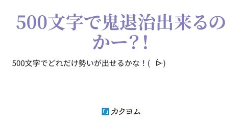 エクストリーム！桃太郎！！～500文字の挑戦〜（米太郎） カクヨム
